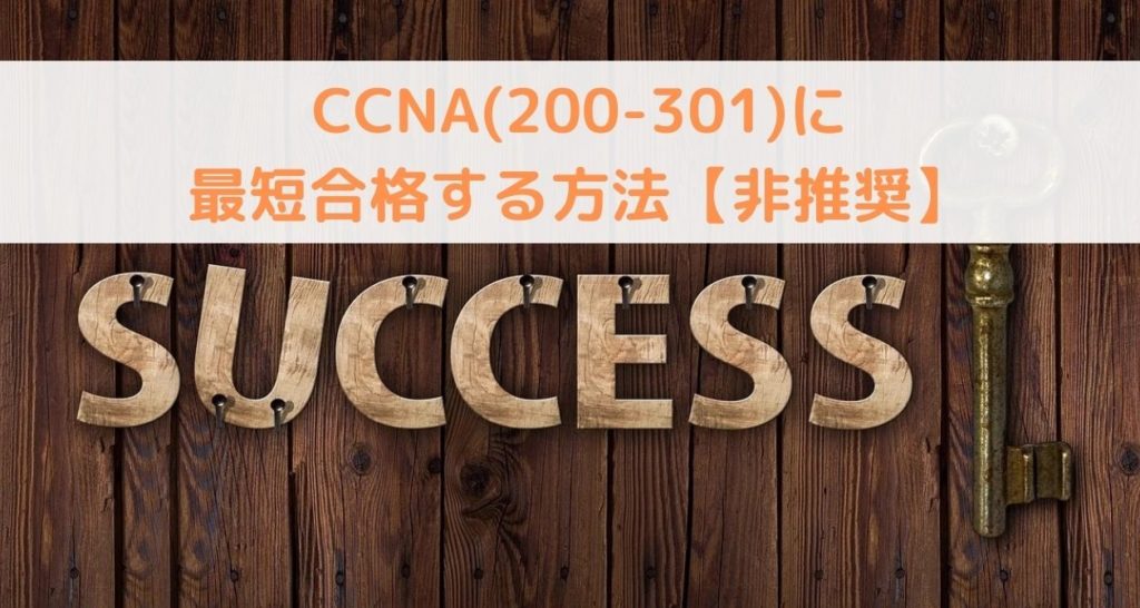 【クラムメディアよりも9tut】CCNA(200-301)に最短合格する方法【非推奨】 | スタフラTech | Study Infra & Tech