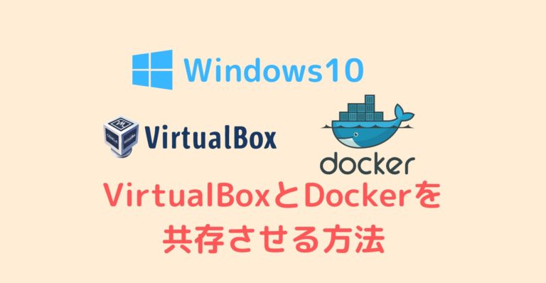 DockerとVirtualBoxを共存させる方法【Windows10】 | スタフラTech | Study Infra & Tech