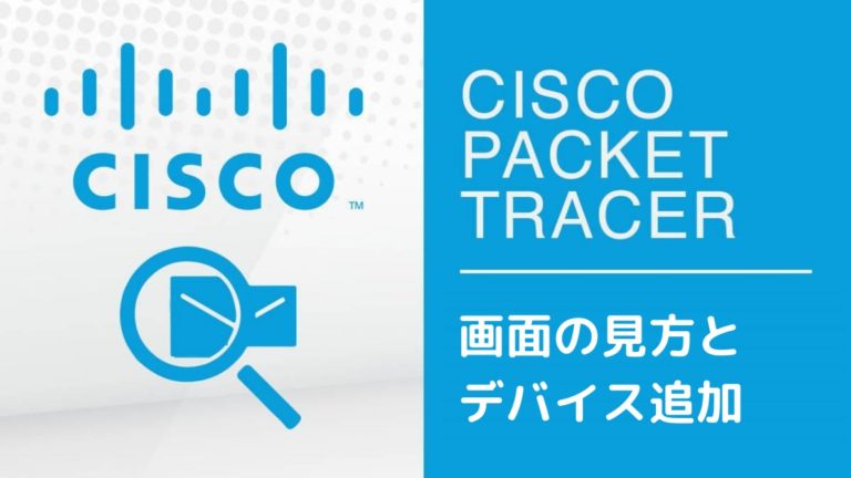 パケットトレーサーの使い方：画面の見方とデバイスの追加方法 | スタフラTech | Study Infra & Tech