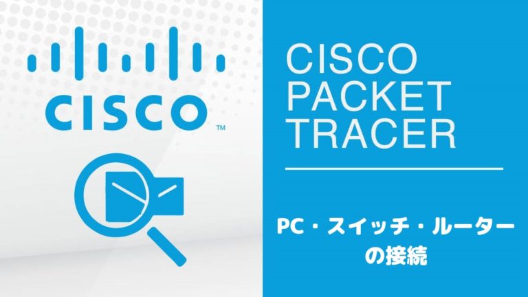 パケットトレーサーの使い方：PC・スイッチ・ルーターの接続方法 | スタフラTech | Study Infra & Tech