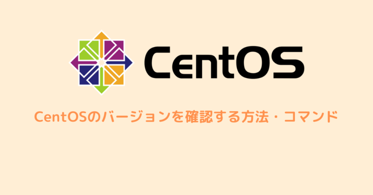 CentOSのバージョンを確認する方法・コマンド【Linux】 | スタフラTech | Study Infra & Tech