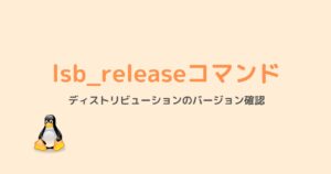lsb_releaseコマンド／ディストリビューションのバージョン確認 | スタフラTech | Study Infra & Tech