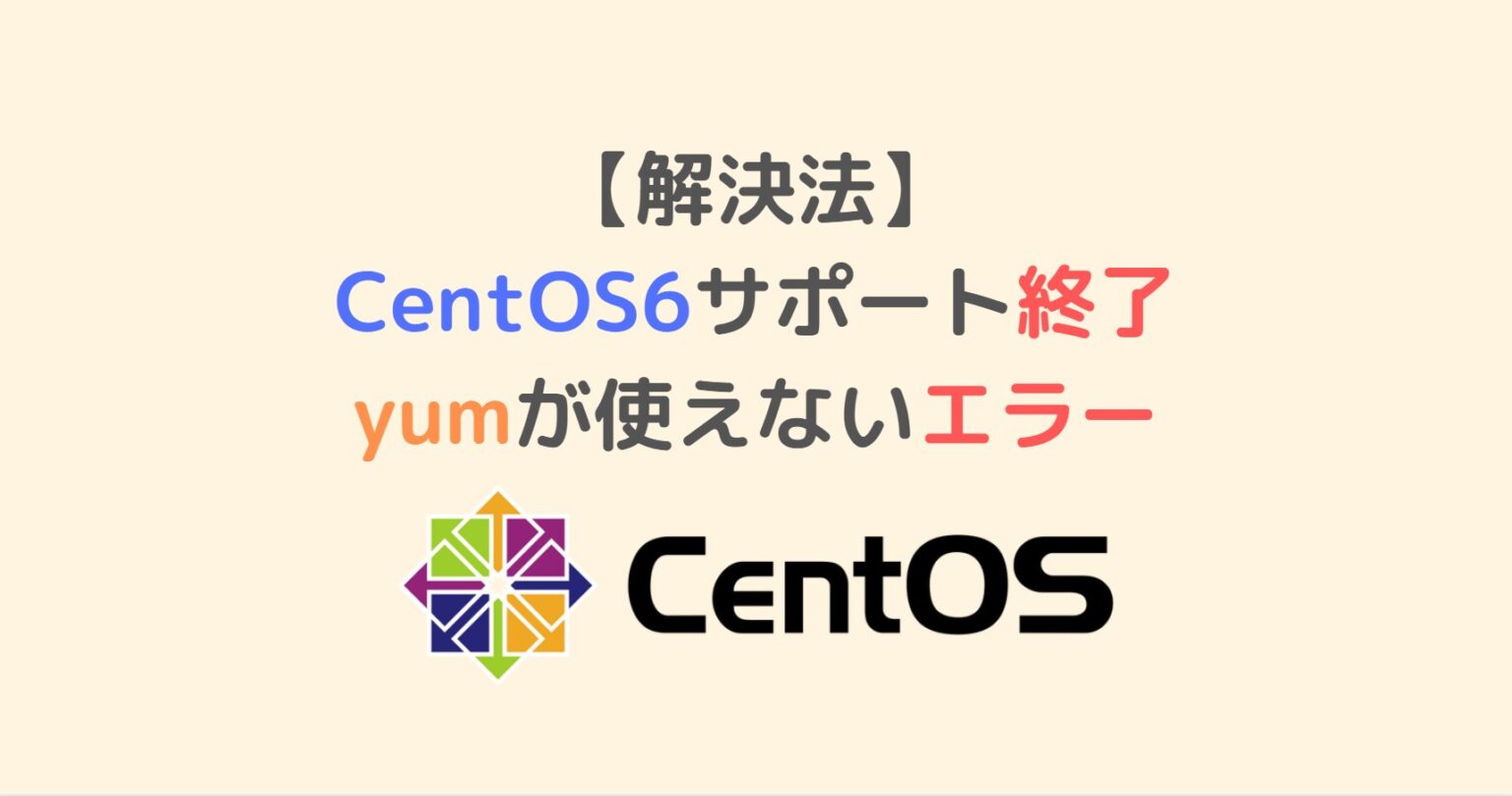 【解決法】CentOS6サポート終了でyumが使えないエラー | スタフラTech | Study Infra & Tech