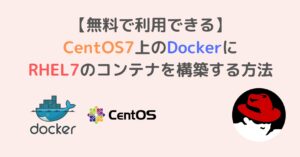 【無料】CentOS7上のDockerにRHEL7のコンテナを構築する方法 | スタフラTech | Study Infra & Tech