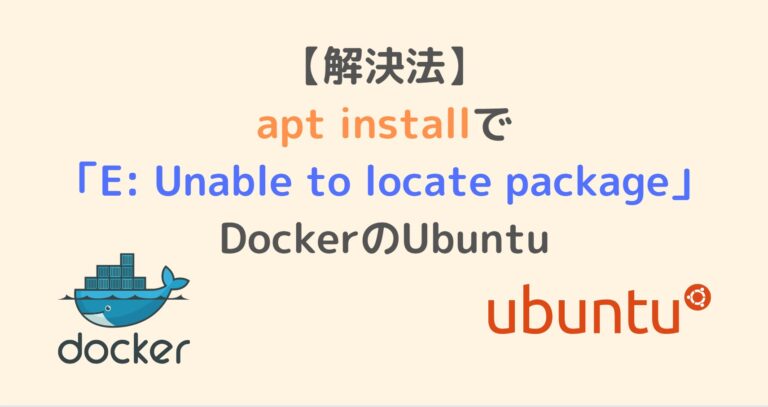 【解決法】apt installで「E: Unable to locate package」／DockerのUbuntu | スタフラTech | Study Infra & Tech