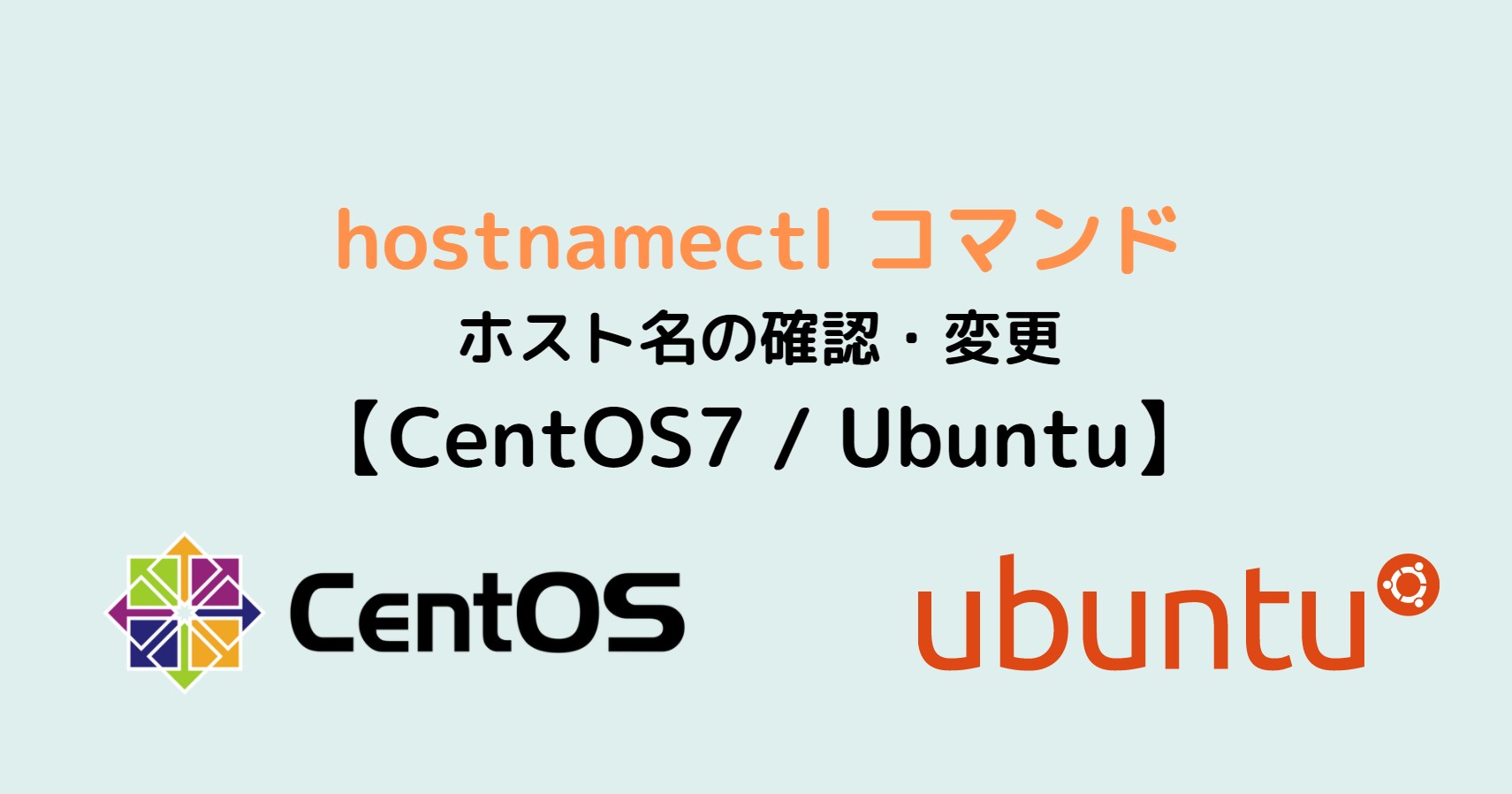 hostnamectl コマンド／ホスト名の確認・変更【CentOS7 / Ubuntu】 | スタフラTech | Study Infra & Tech