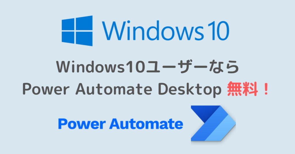 Win10ユーザーは無料！Power Automate Desktopの価格 | スタフラTech | Study Infra & Tech
