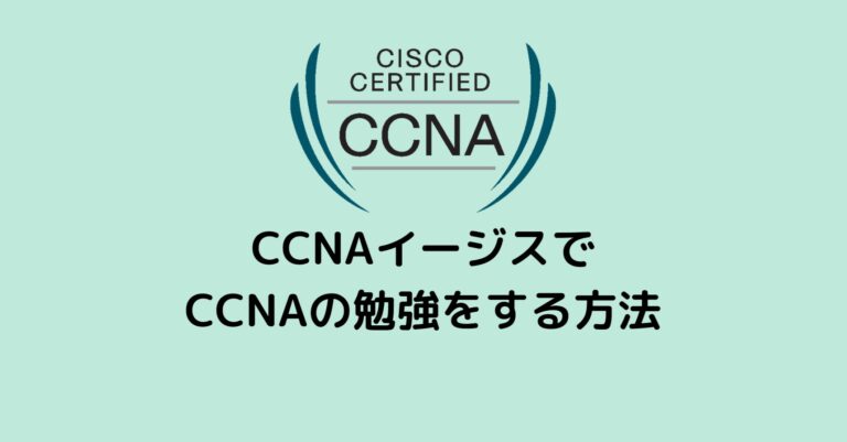 CCNAイージスでCCNAの勉強をする方法 | スタフラTech | Study Infra & Tech