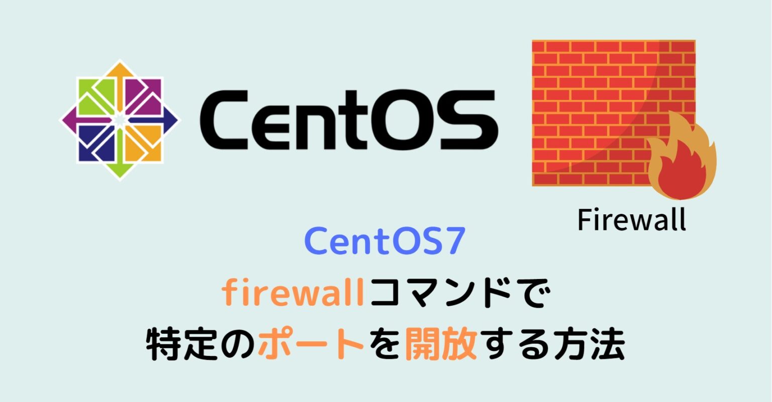 CentOS7のfirewallコマンドで特定のポートを開放する方法 | スタフラTech | Study Infra & Tech