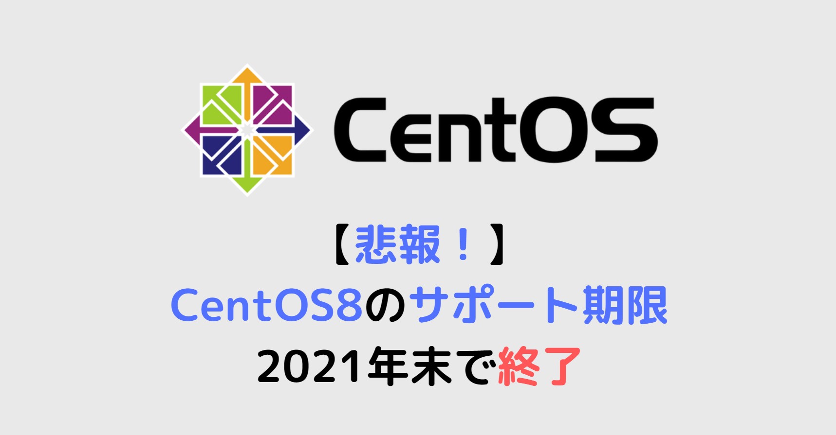 【悲報！】centos8のサポート期限が2021年末で終了 スタディインフラ 