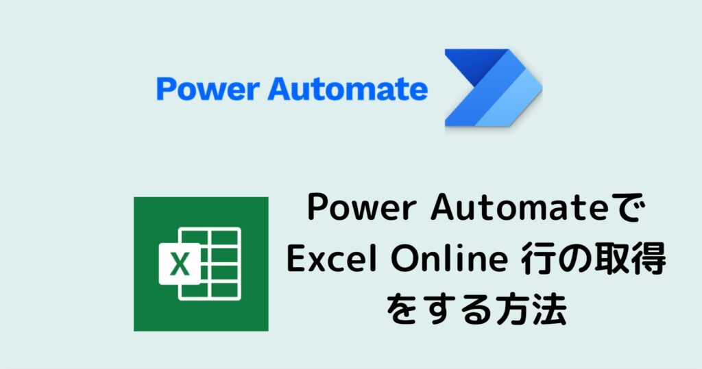 【Power Automate】Excel Onlineで行の取得をする方法 | スタフラTech | Study Infra & Tech