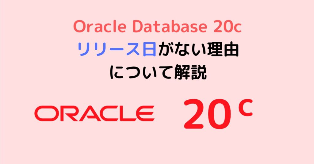 Oracle Database 20c のリリース日がない理由について解説 | スタフラTech | Study Infra & Tech