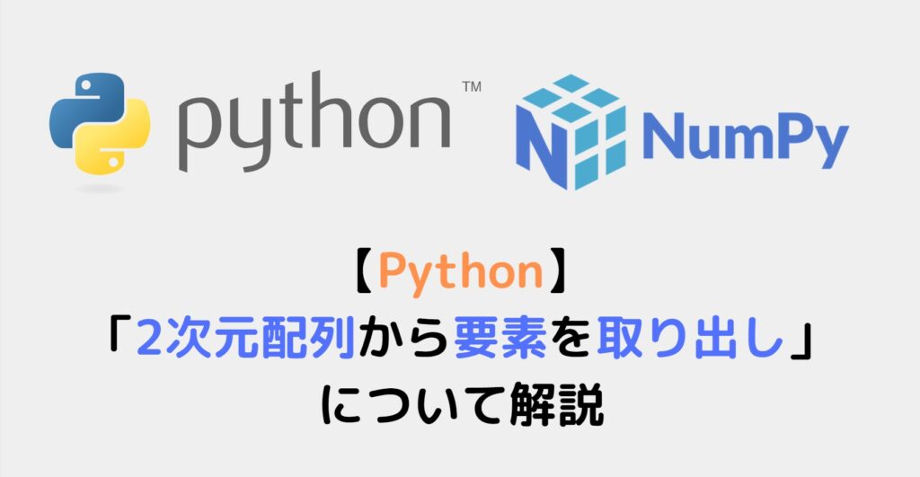 【Python】「2次元配列から要素を取り出し」について解説 | スタフラTech | Study Infra & Tech