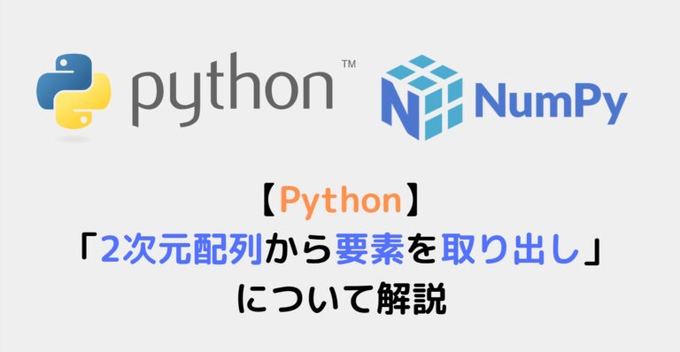 【Python】「2次元配列から要素を取り出し」について解説 | スタフラTech | Study Infra & Tech