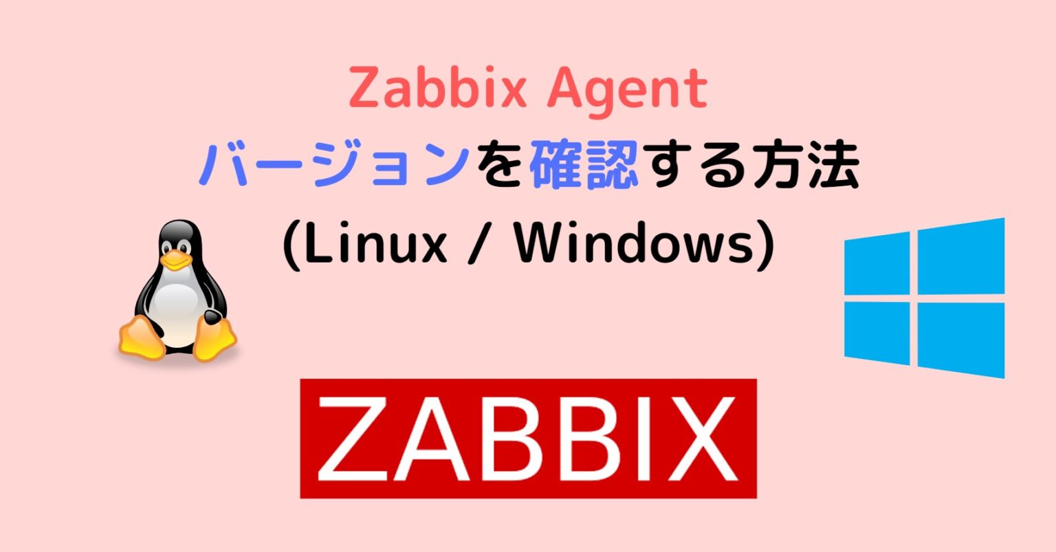 Zabbix Agent のバージョンを確認する方法(Linux / Windows) | スタフラTech | Study Infra & Tech