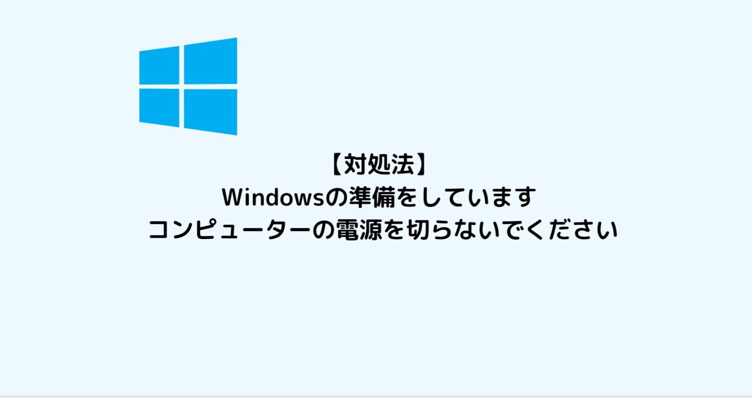 【対処法】Windowsの準備をしています コンピューターの電源を切らないでください | スタフラTech | Study Infra & Tech