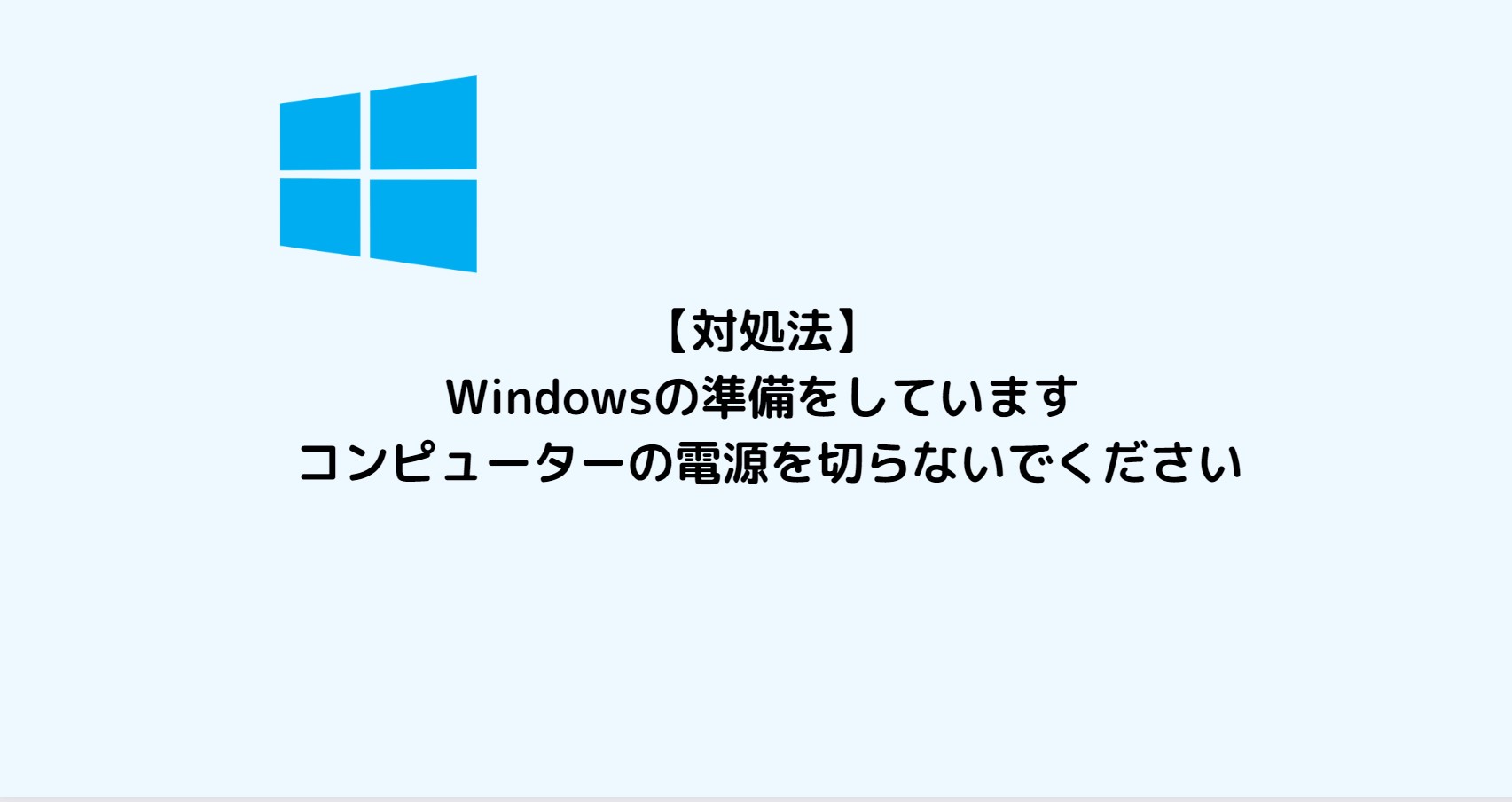 【対処法】Windowsの準備をしています コンピューターの電源を切らないでください | スタフラTech | Study Infra & Tech