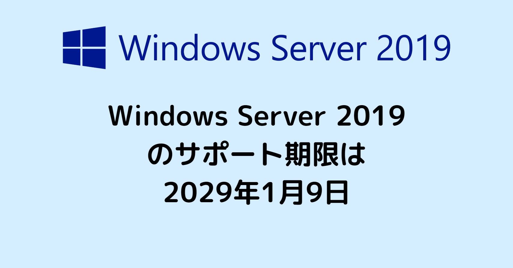 Windows Server 2019のサポート期限は2029年1月9日 | スタフラTech | Study Infra & Tech