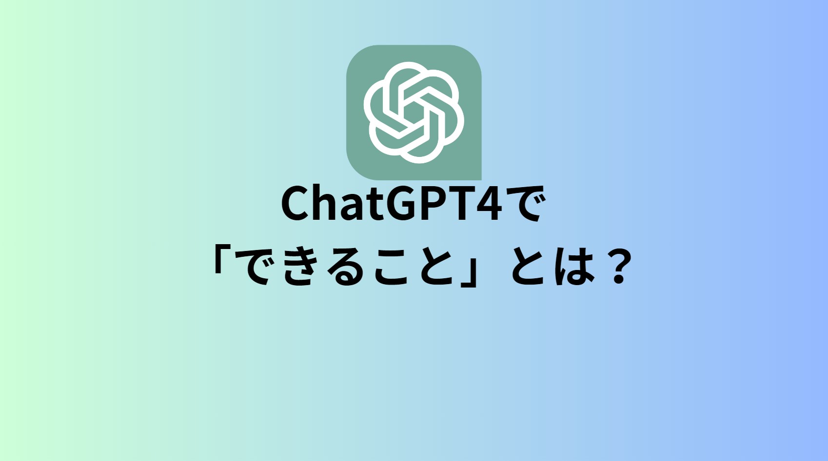 ChatGPT4(GPT-4)で「できること」とは？ | スタフラTech | Study Infra & Tech