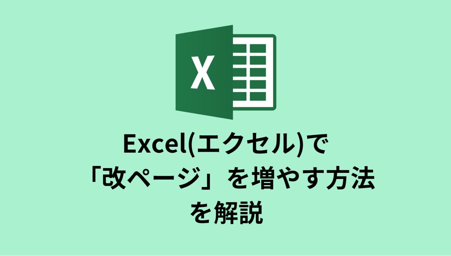 Excel(エクセル)で「改ページ」を追加(増やす)方法を解説 | スタフラTech | Study Infra & Tech