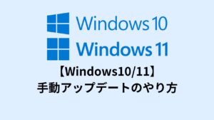 【Windows10/11】手動アップデートのやり方 | スタフラTech | Study Infra & Tech