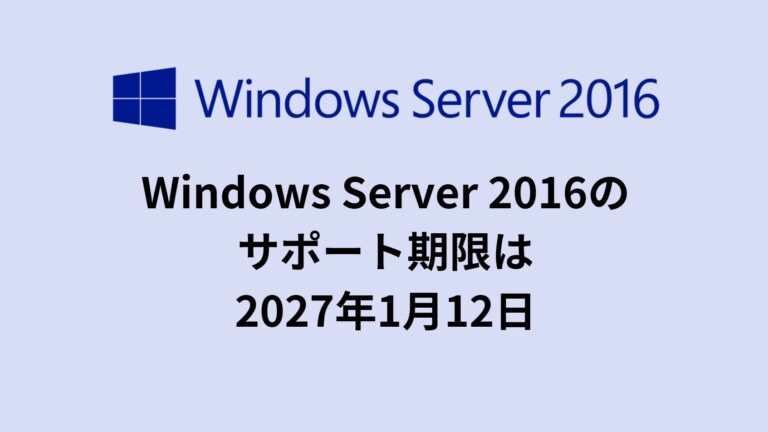 Windows Server 2016のサポート期限は2027年1月12日 | スタフラTech | Study Infra & Tech