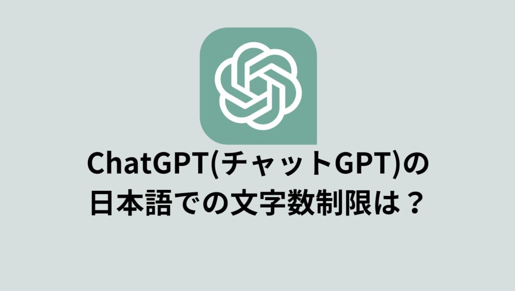 ChatGPT(チャットGPT)の日本語での文字数制限は? | スタフラTech | Study Infra & Tech ChatGPT(チャットGPT)の日本語での文字数制限は? | スタフラTech | Study Infra & Tech