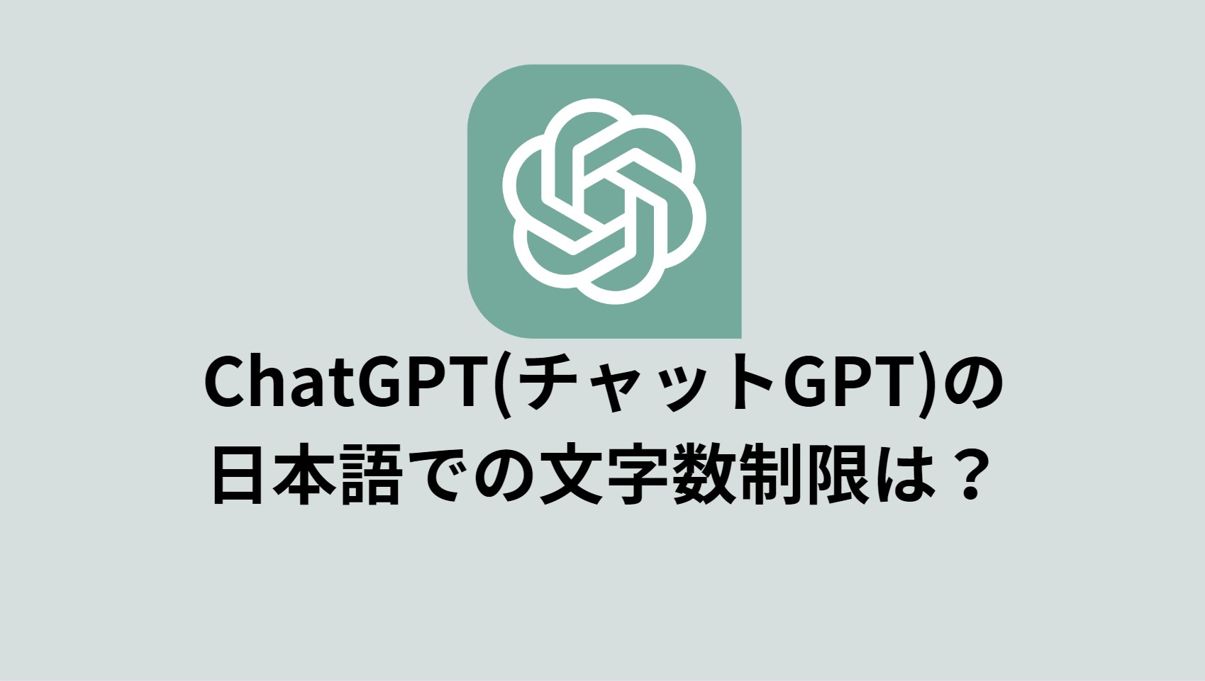 ChatGPT(チャットGPT)の日本語での文字数制限は？ | スタフラTech | Study Infra & Tech