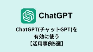 ChatGPT(チャットGPT)を有効に使う【活用事例5選】 | スタフラTech | Study Infra & Tech