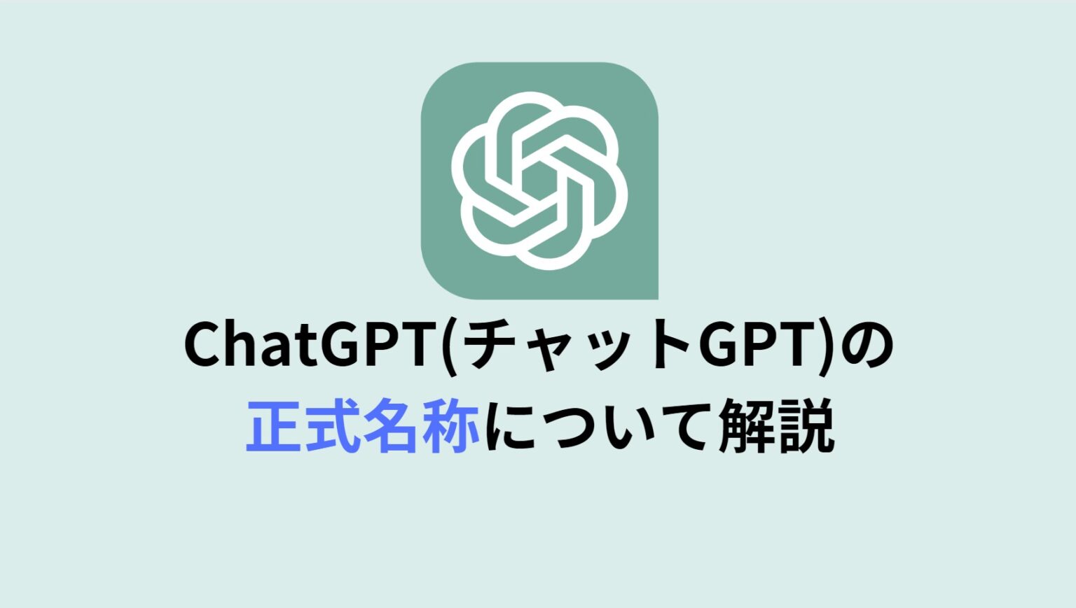 ChatGPT(チャットGPT)とはなんの略？何の略称？正式名称を解説 | スタフラTech | Study Infra & Tech