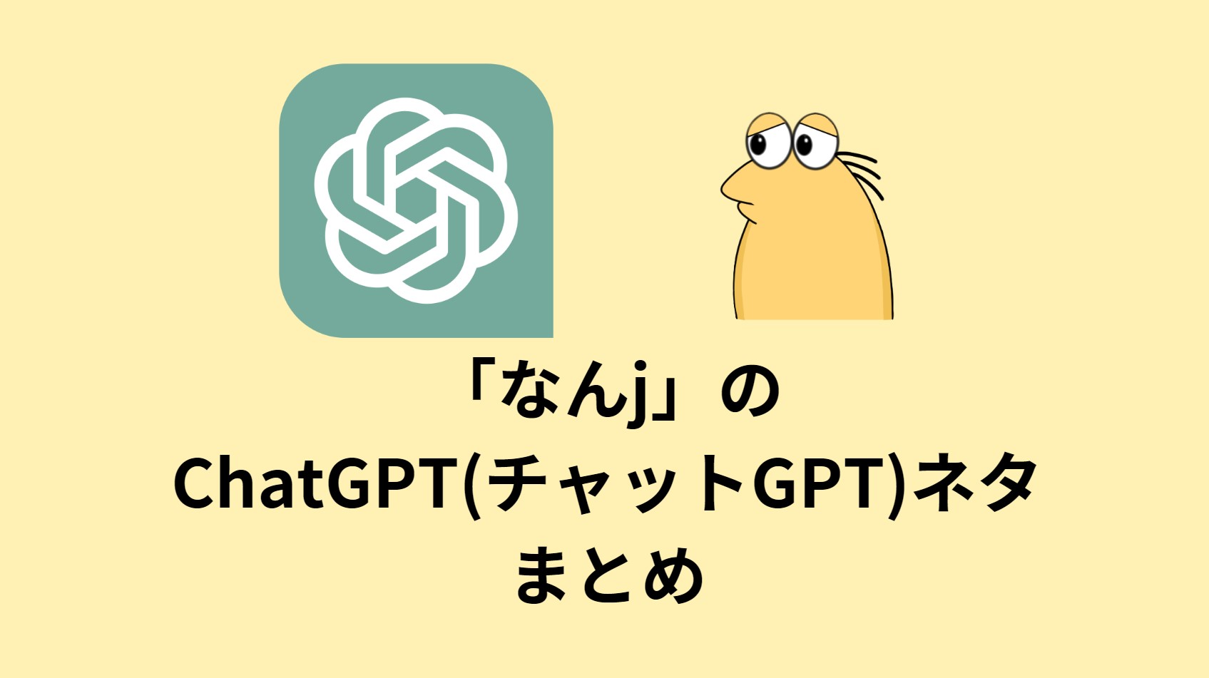 「なんj」のChatGPT(チャットGPT)ネタまとめ | スタフラTech | Study Infra & Tech