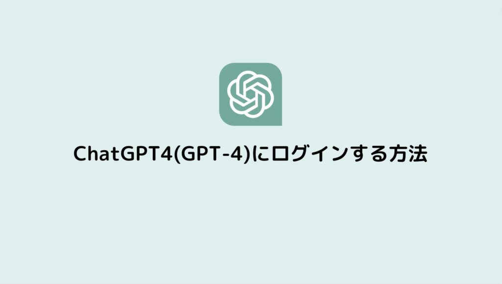 ChatGPT4(チャットGPT4)のログイン(login)方法【スマホ／日本語可】 | スタフラTech | Study Infra & Tech