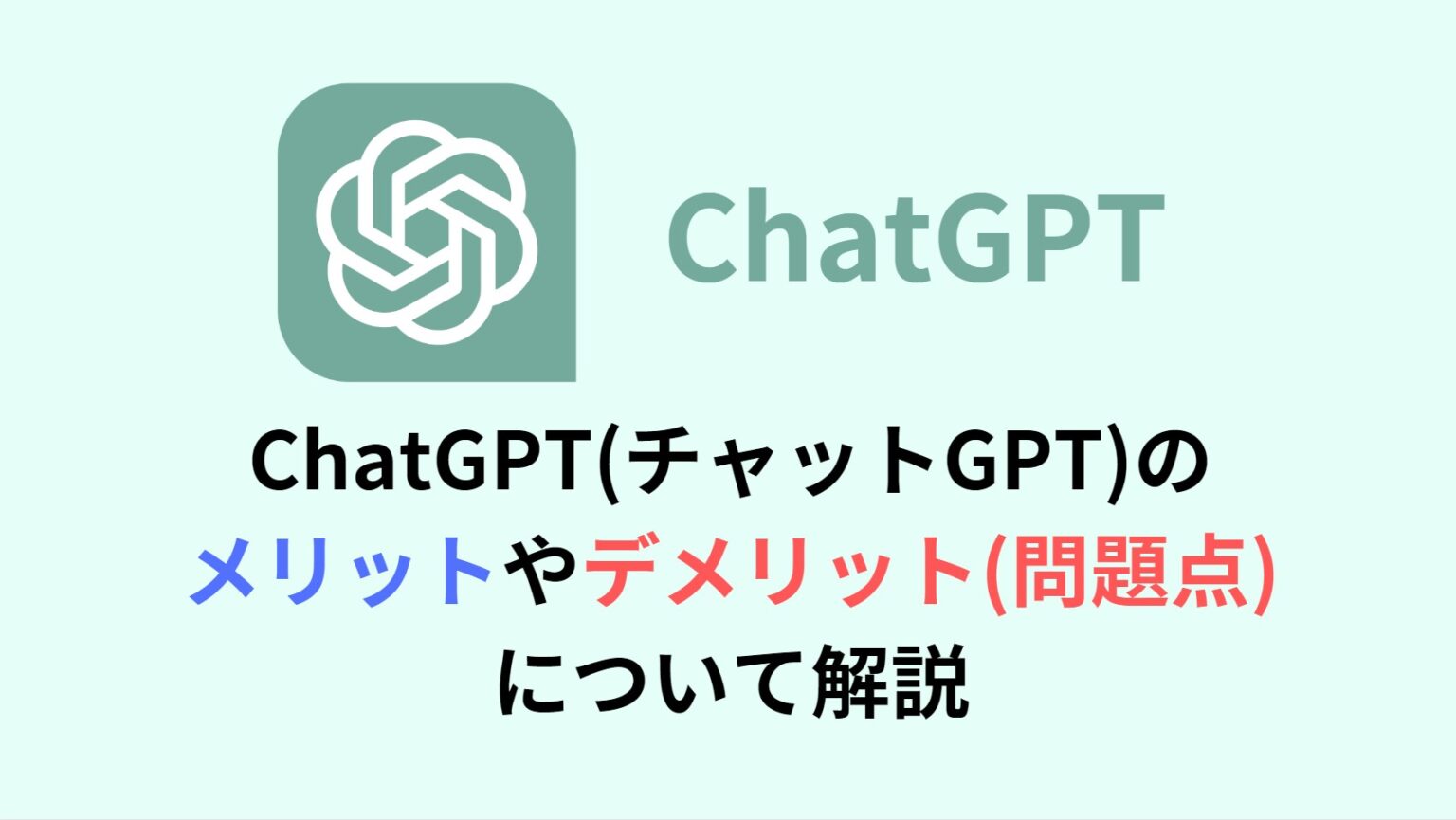 ChatGPT(チャットGPT)のメリットやデメリット(問題点)について解説 | スタフラTech | Study Infra & Tech