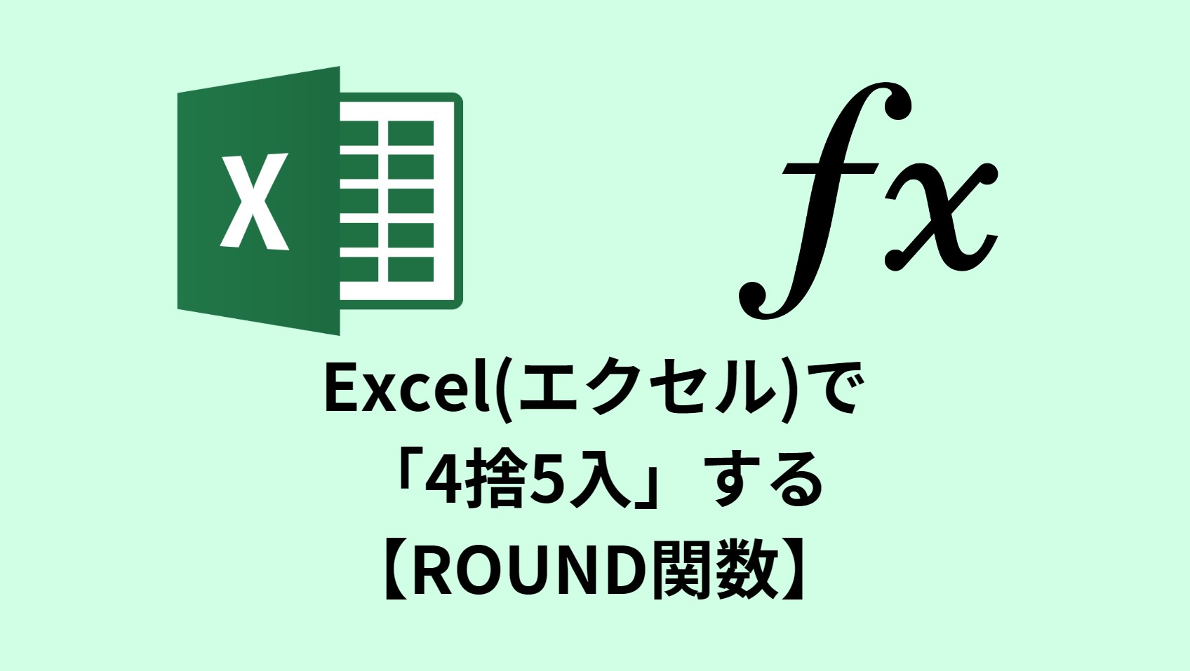 Excel(エクセル)で「4捨5入」する【ROUND関数】 | スタフラTech | Study Infra & Tech