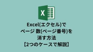 Excel(エクセル)でページ 数(ページ番号／1ページの表示)を消す方法 | スタフラTech | Study Infra & Tech
