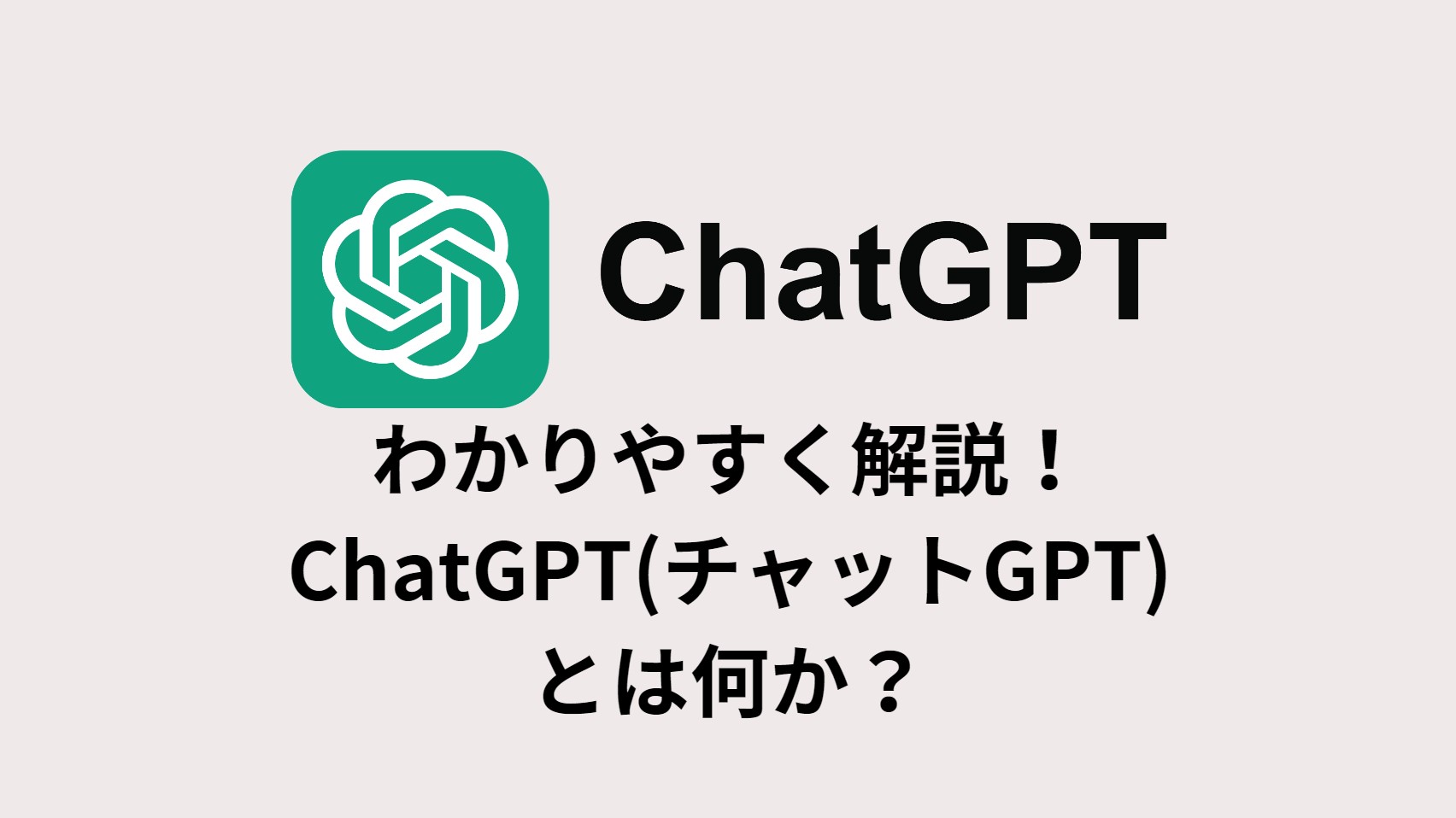 ChatGPT(チャットGPT)とは？チャットGPTって何？わかりやすく解説！ | スタフラTech | Study Infra & Tech