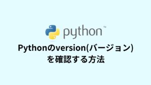 Pythonのversion(バージョン)を確認する方法 | スタフラTech | Study Infra & Tech