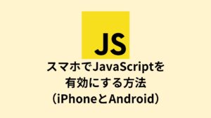 スマホでJavaScriptを有効にする方法（iPhoneとAndroid） | スタフラTech | Study Infra & Tech