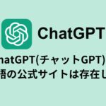 ChatGPT(チャットGPT)の公式サイトとは | スタフラTech | Study Infra & Tech