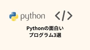Pythonの面白いプログラム3選 | スタフラTech | Study Infra & Tech