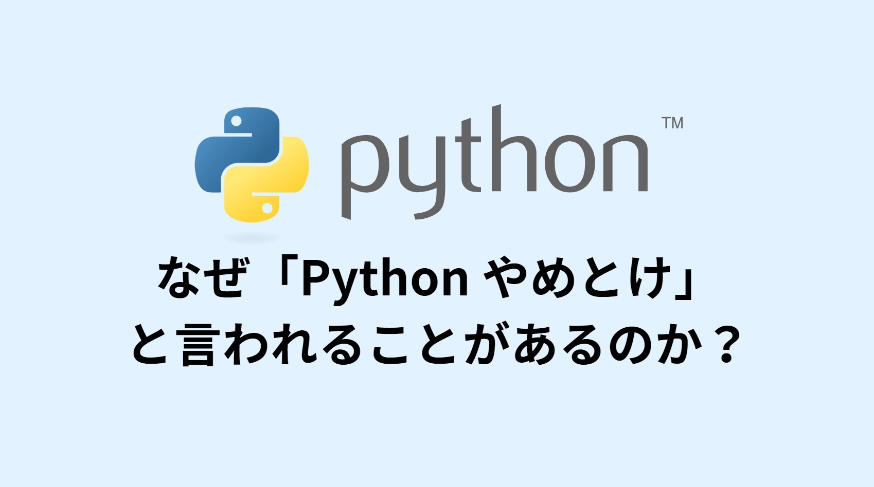 なぜ「Python やめとけ」と言われることがあるのか？ | スタフラTech | Study Infra & Tech