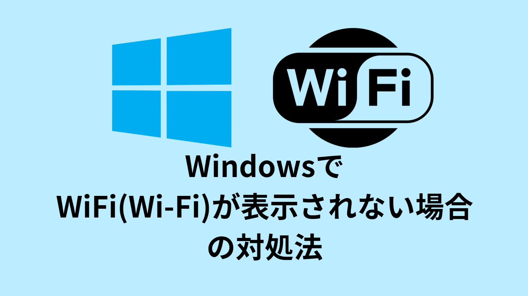 WindowsでWiFi(Wi-Fi)が表示されない場合の対処法 | スタフラTech | Study Infra & Tech