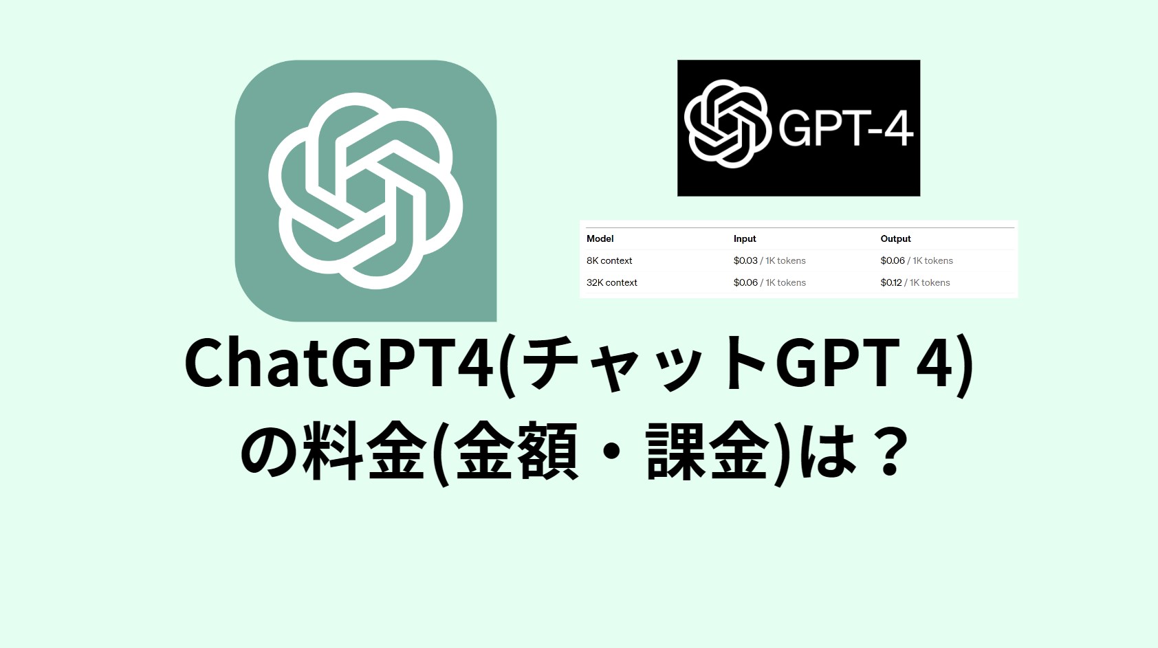 ChatGPT4(チャットGPT 4)の料金(金額・課金)は？ | スタフラTech | Study Infra & Tech