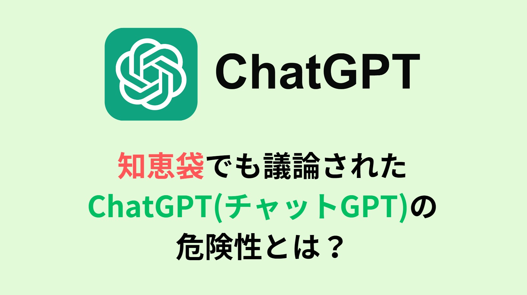 知恵袋でも議論されたChatGPT(チャットGPT)の危険性とは？ | スタフラTech | Study Infra & Tech