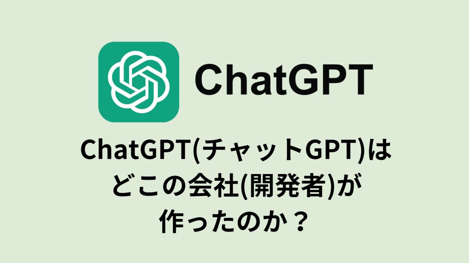 ChatGPT(チャットGPT)はどこの会社(開発者)が作ったのか？ | スタフラTech | Study Infra & Tech