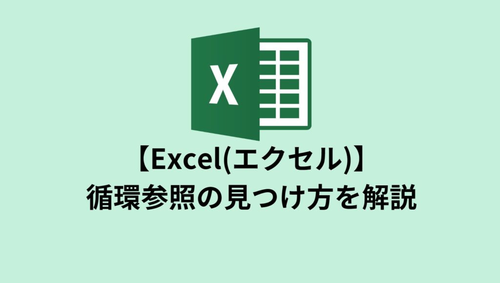 【Excel(エクセル)】循環参照の見つけ方を解説 | スタフラTech | Study Infra & Tech