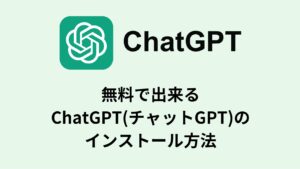 無料で出来るChatGPT(チャットGPT)のインストール方法 | スタフラTech | Study Infra & Tech