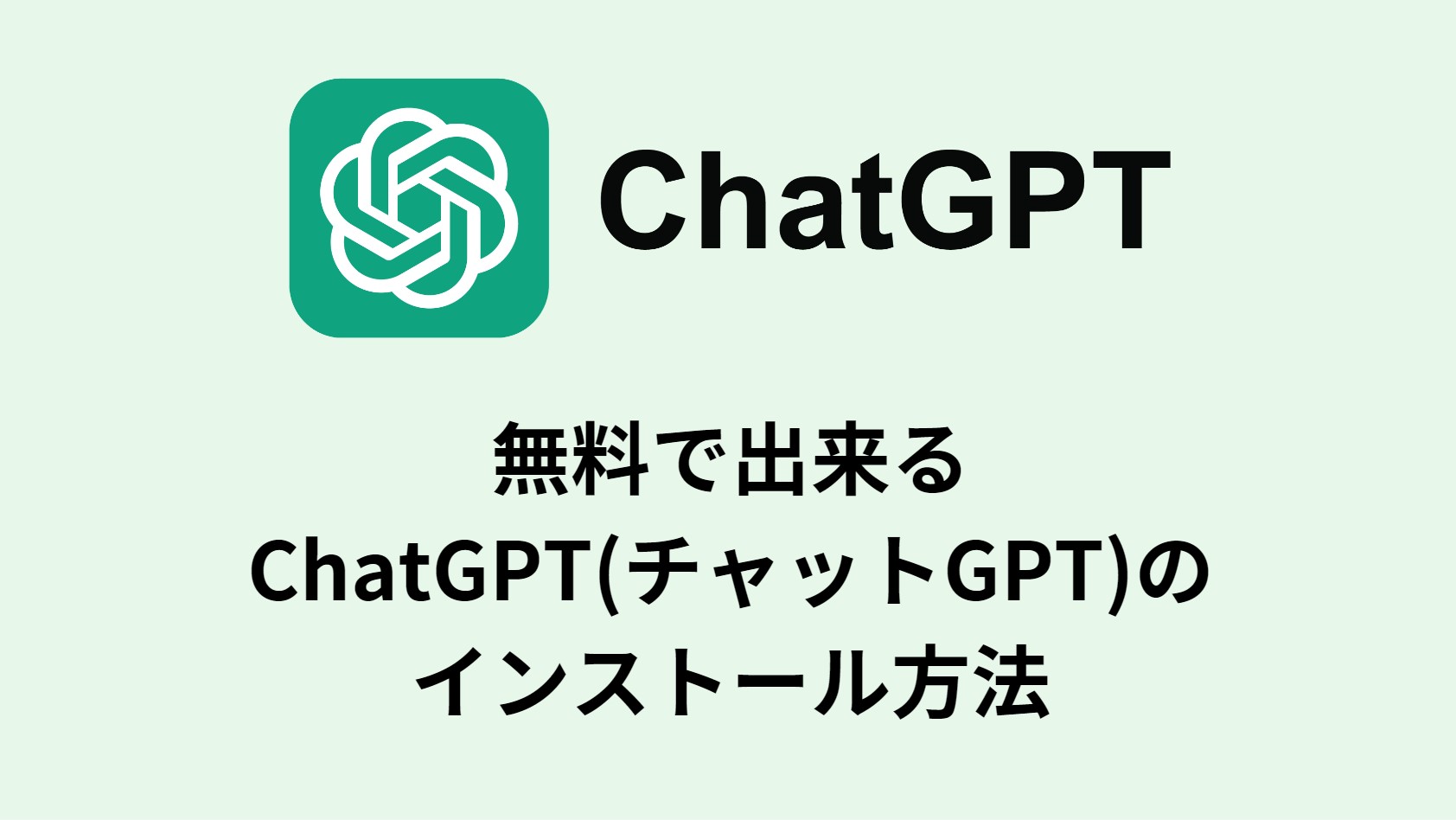 無料で出来るChatGPT(チャットGPT)のインストール方法 | スタフラTech | Study Infra & Tech