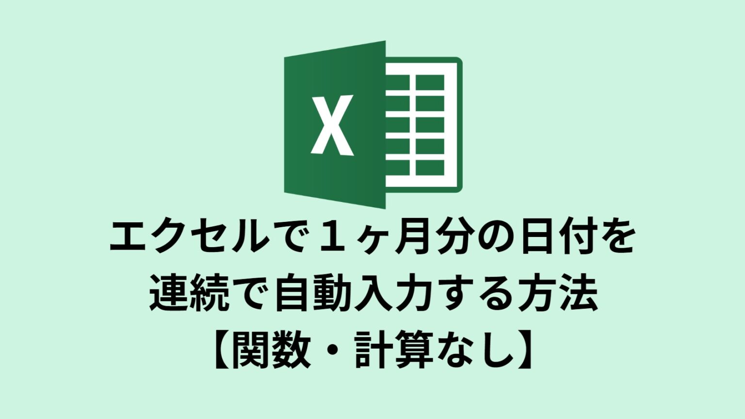 エクセルで1ヶ月分の日付を連続で自動入力する方法【関数・計算なし】 | スタフラTech | Study Infra & Tech