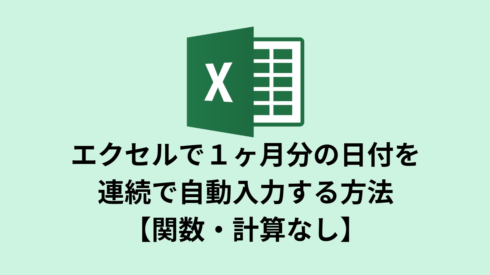 エクセルで1ヶ月分の日付を連続で自動入力する方法【関数・計算なし】 | スタフラTech | Study Infra & Tech